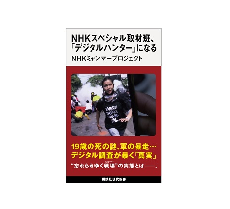 【新刊紹介】『NHKスペシャル取材班、「デジタルハンター」になる』NHKミャンマープロジェクト 著 | 労基旬報オンライン